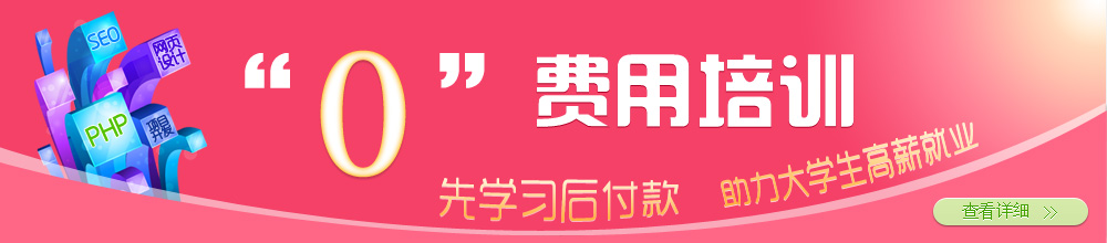 Php培训网页设计培训seo培训软件开发零费用学习—倬威达软件